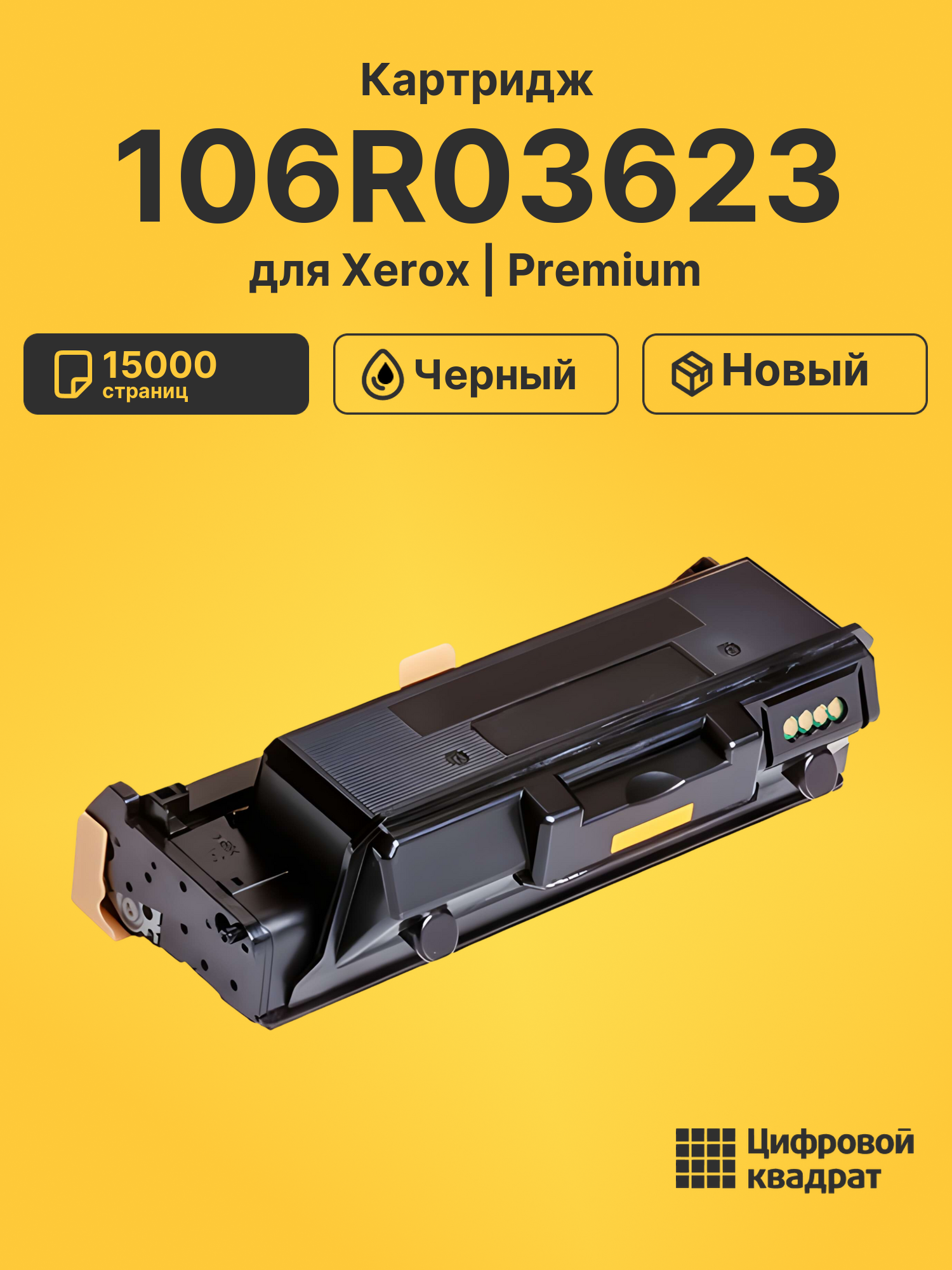 Картридж 106R03623 для принтеров Xerox Phaser 3330, WC 3335, WC 3345 черный