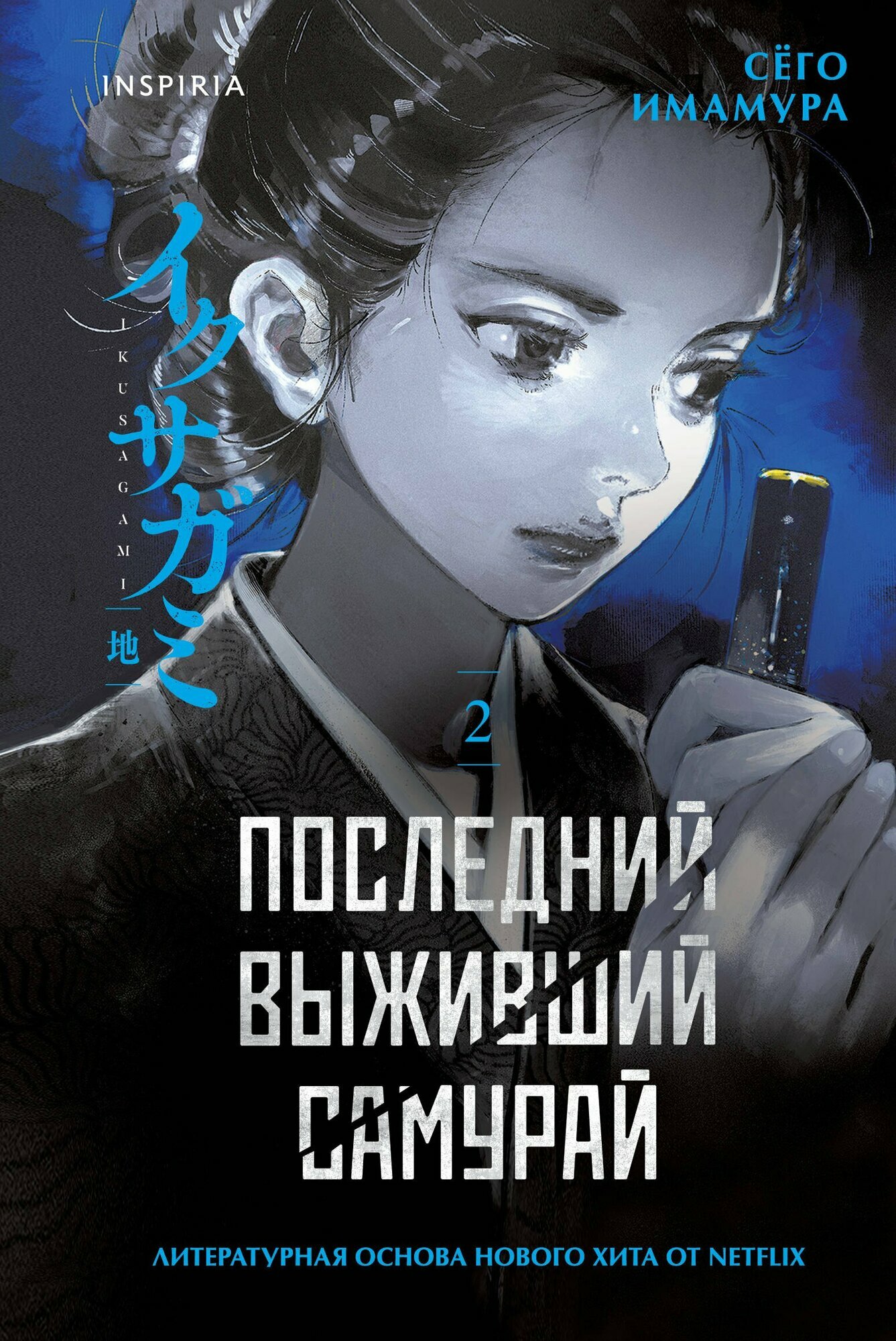 Последний выживший самурай. Том 2 (Last Samurai Standing)