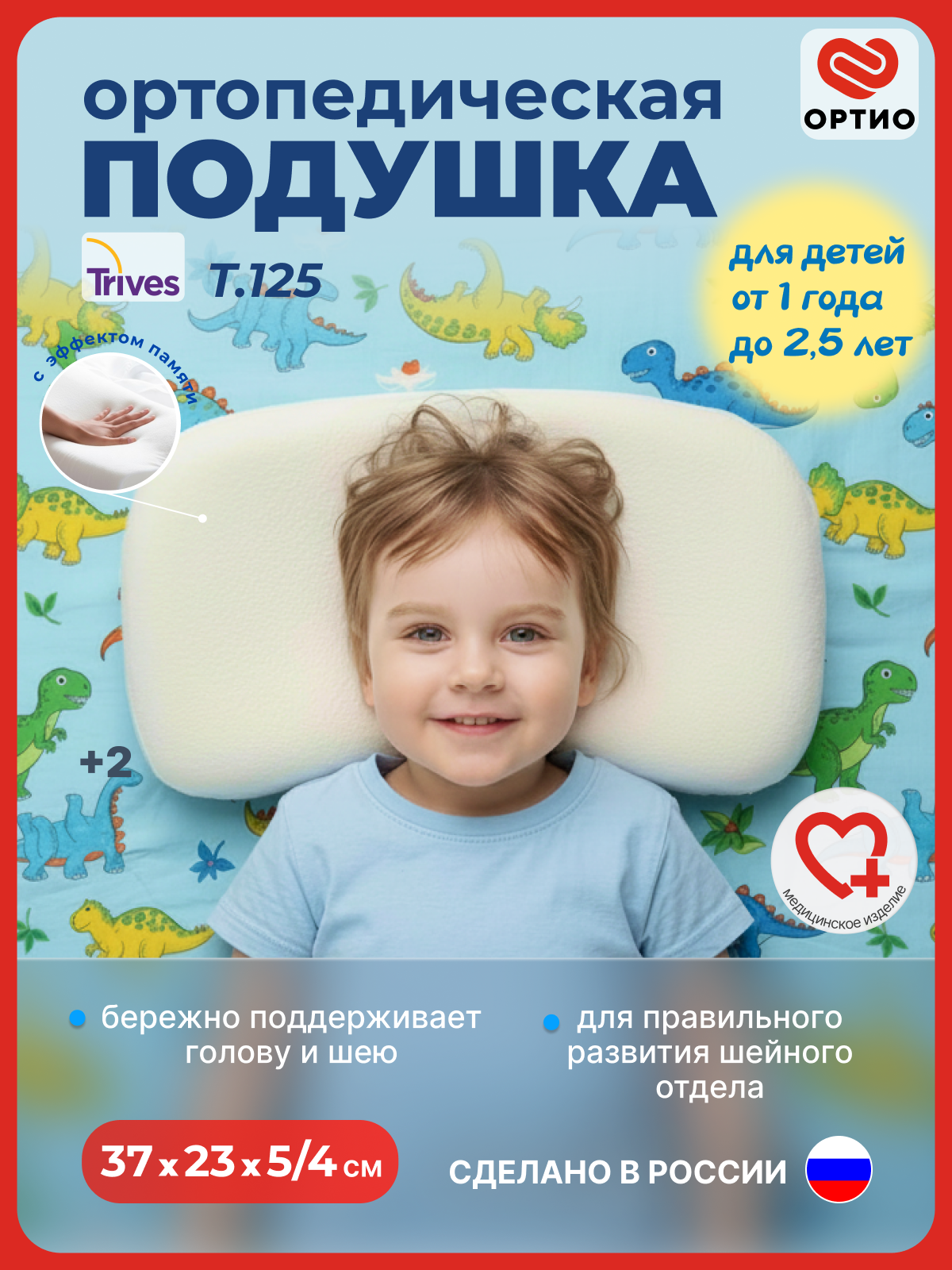 Ортопедическая подушка для детей до 2,5 лет Trives Т.125, анатомическая форма