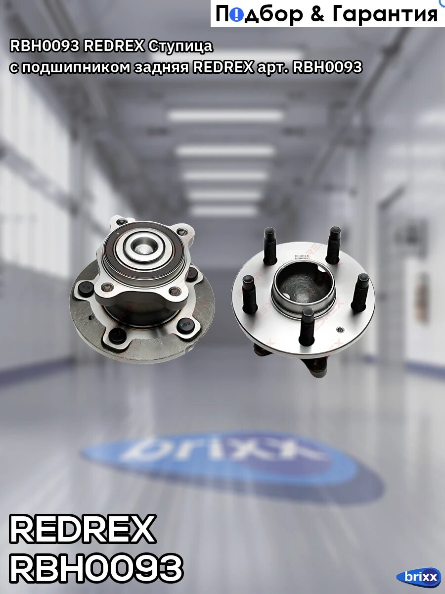 RBH0093 REDREX Ступица с подшипником задняя +ABS REDREX арт. RBH0093