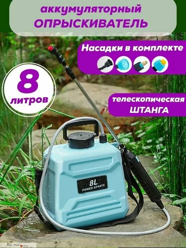 Опрыскиватель садовый аккумуляторный 8 л