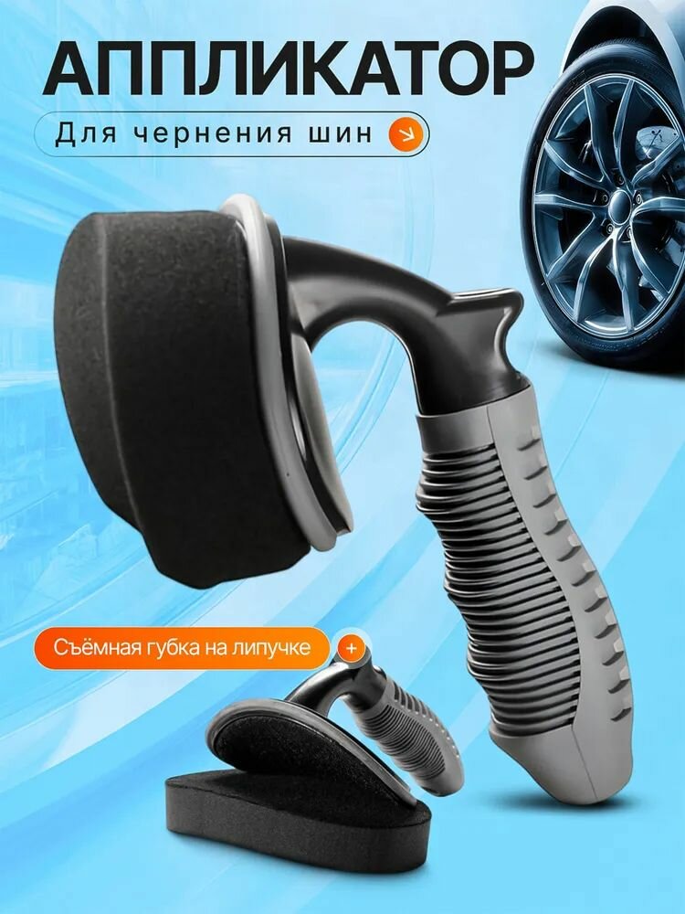 Аппликатор-губка для чернения резины с рукояткой — губка для шин и элементов, удобная пластиковая ручка в авто