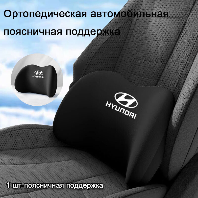 Подголовник-подушка для шеи и поясничная поддержка из пены с эффектом памяти с логотипом, компактный для Hyundai