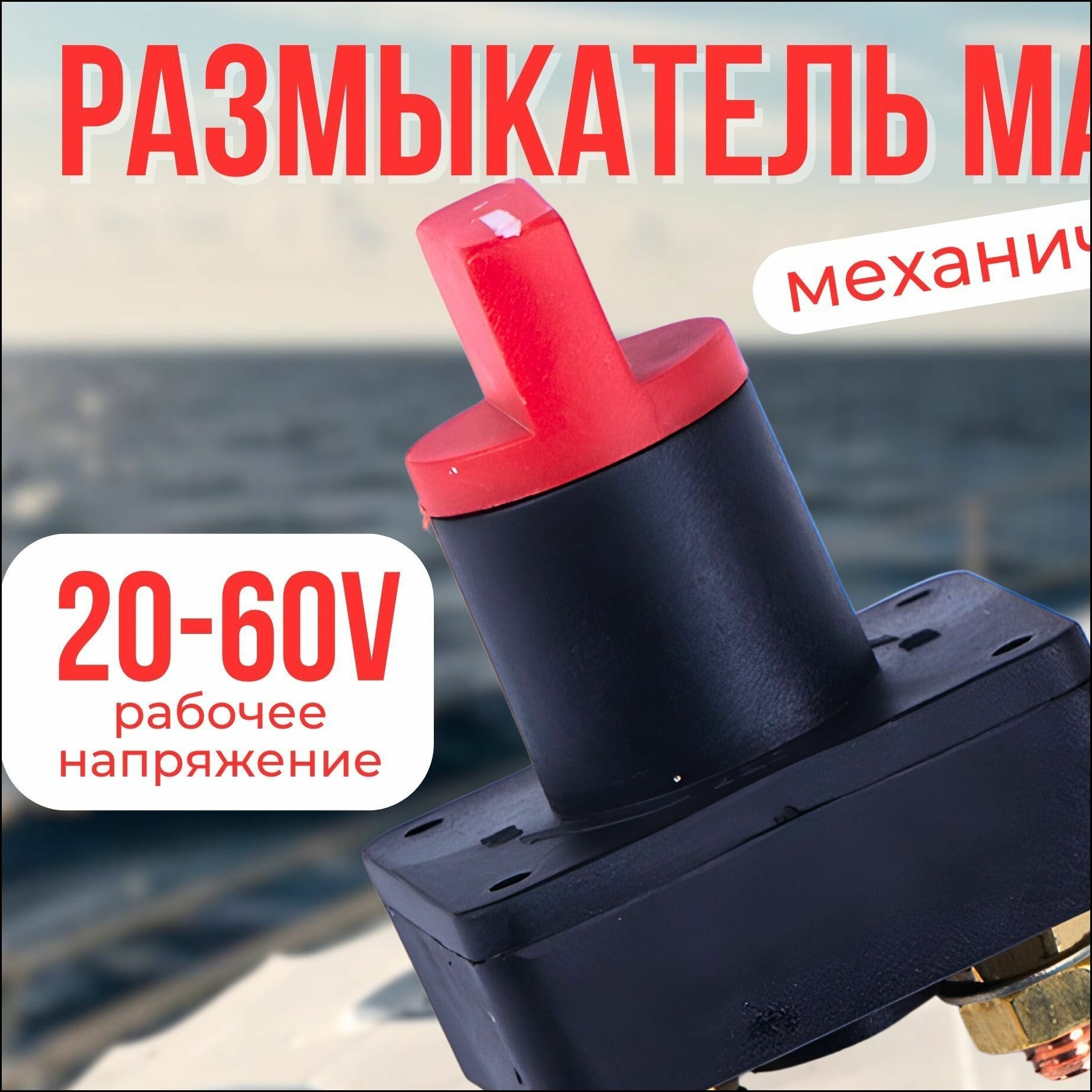 Выключатель массы 300А механический 12V для лебёдки 12000 lbs — размыкатель электроцепи, защита от разряда и угона
