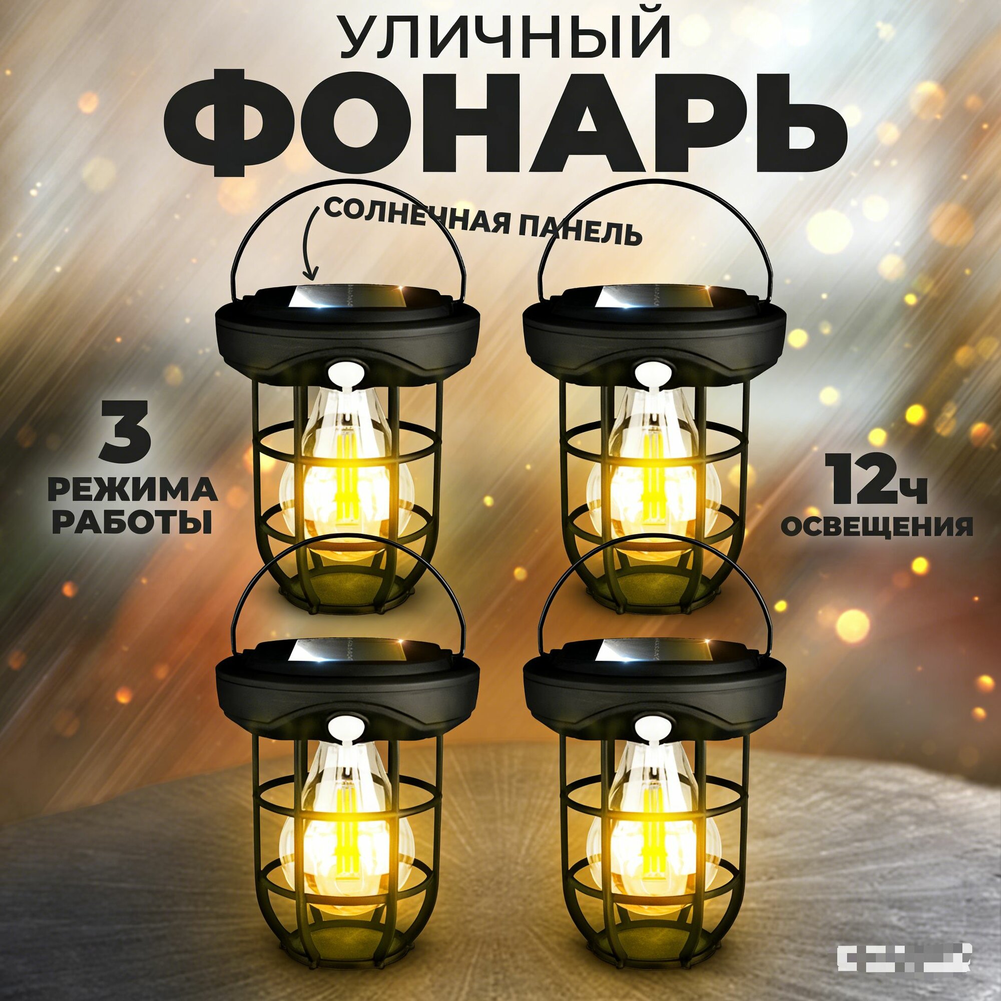 Уличный светильник, 1.2W, количество ламп:4шт для улицы 4 лампы маломощный