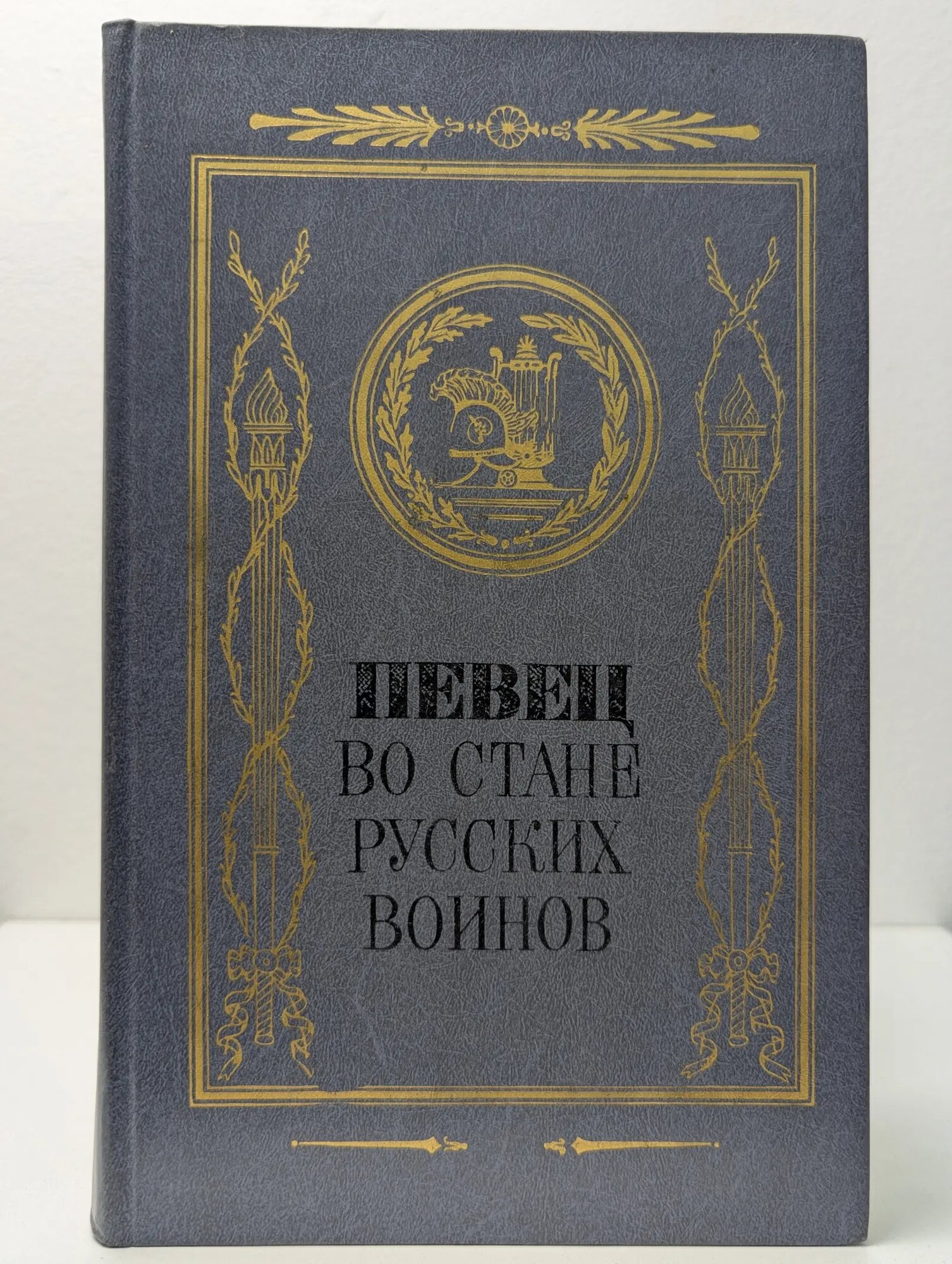 Певец во стане русских воинов Сборник 1987