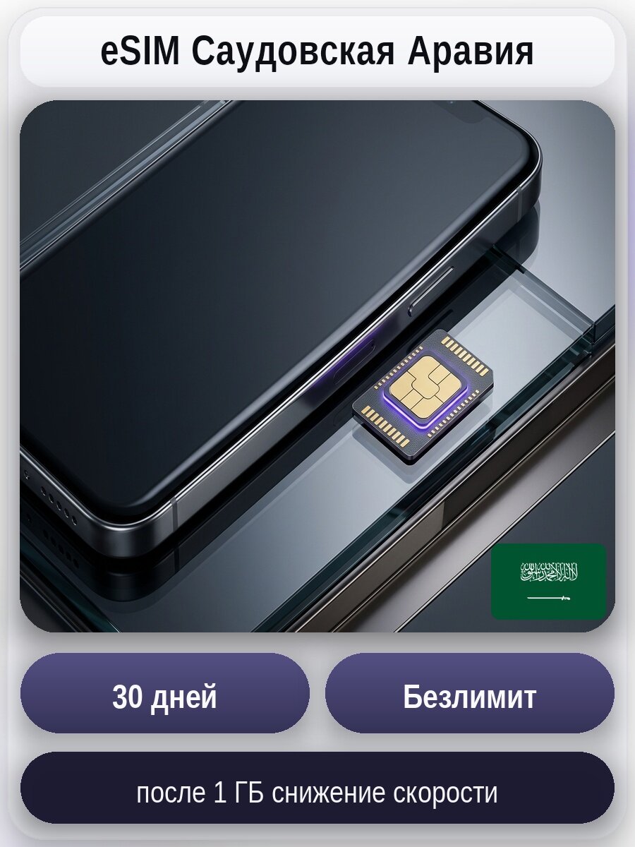 ESIM для мобильного интернета: безлимит на 30 дней | Саудовская Аравия | Виртуальная СИМ-карта
