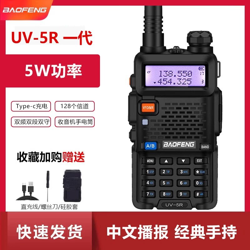 Рация Baofeng UV5R Классическая версия, с кабельной зарядкой для профессионального использования