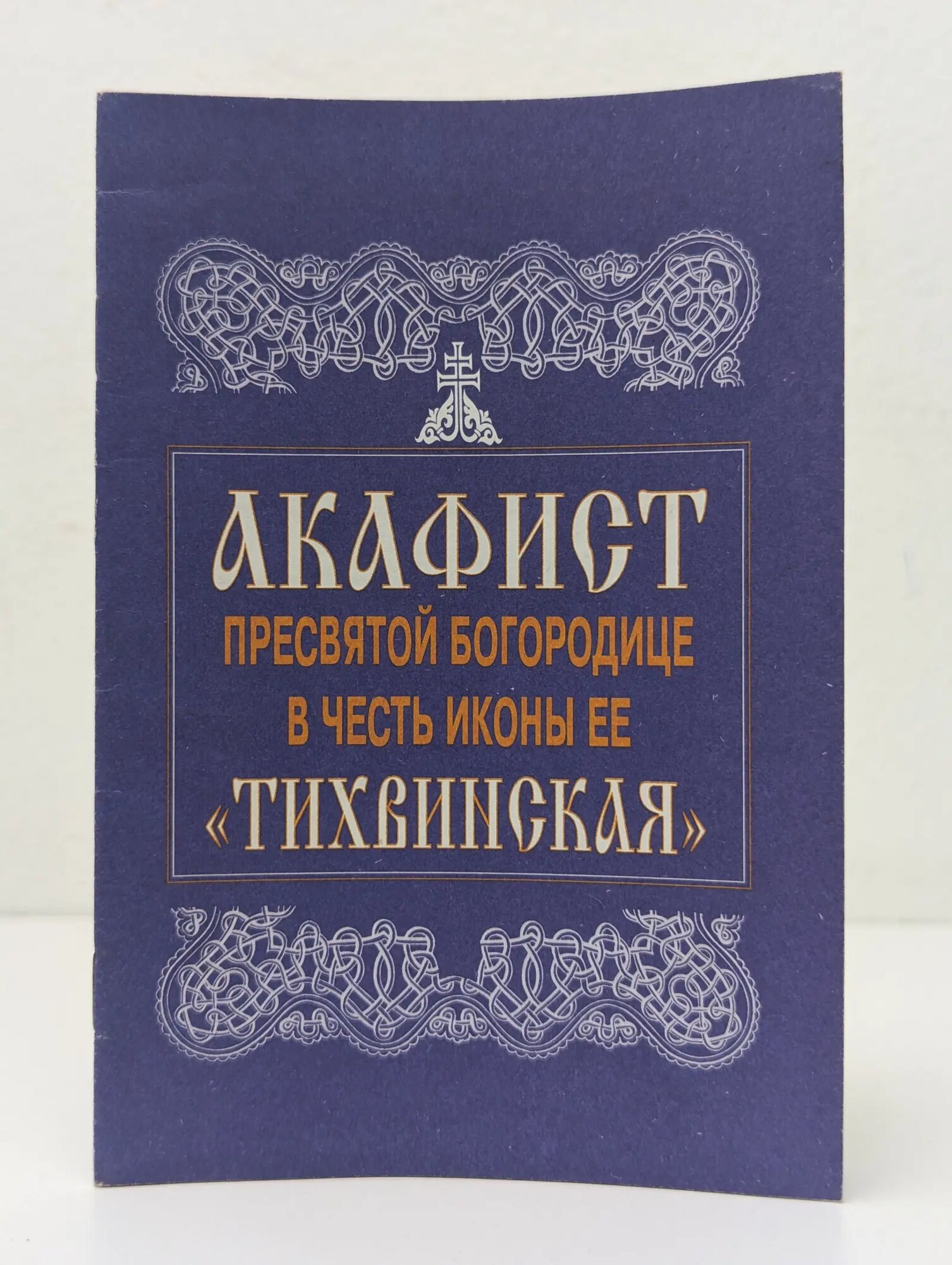 Акафист Пресвятой Богородице в честь иконы её "Тихвинская" Сборник 2003