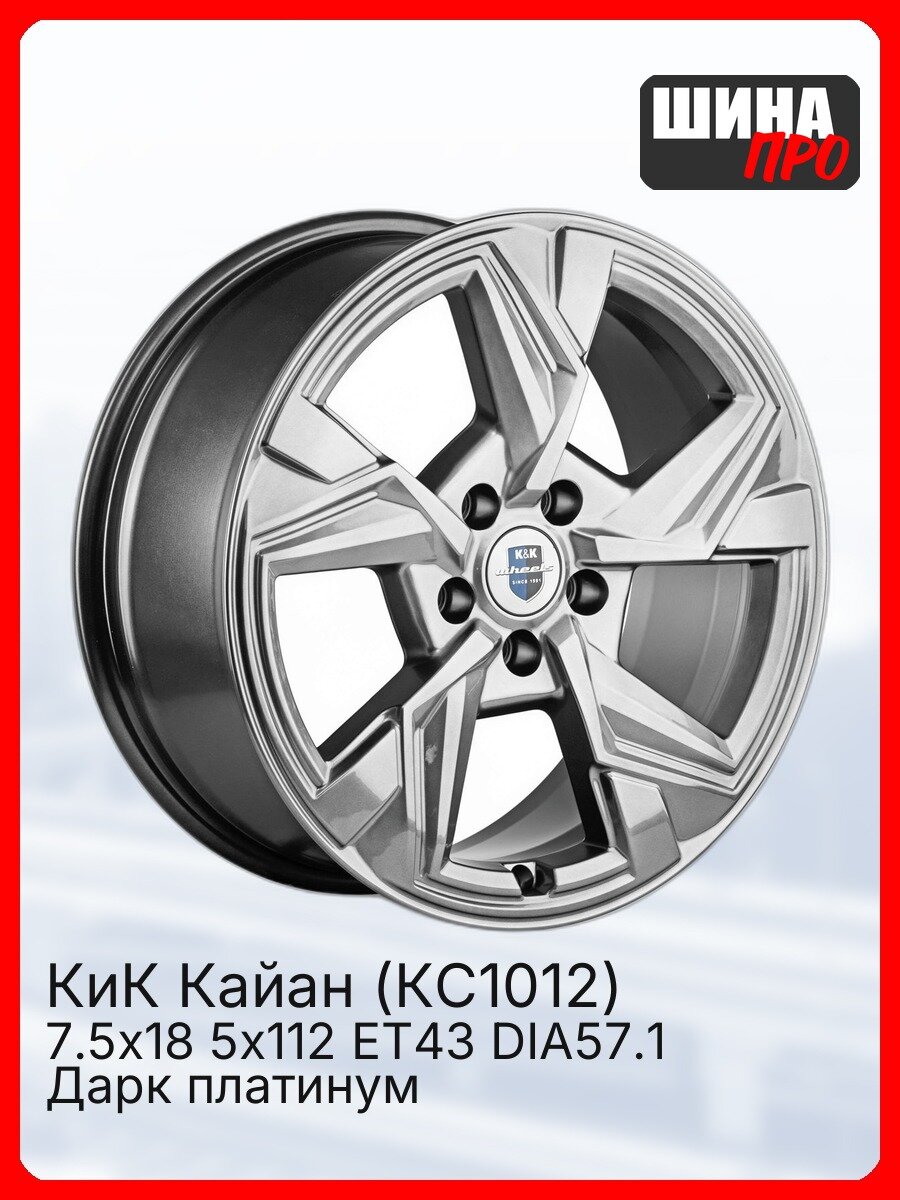 Диск литой КиК Кайан (КС1012) 7,5\R18 5*112 ET43 d57,1 Дарк платинум [79084] <С> Fb max 750 kg