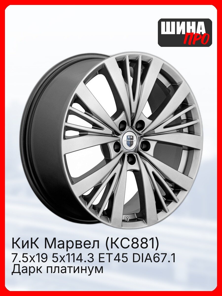 Диск литой КиК Марвел (КС881) 7,5\R19 5*114,3 ET45 d67,1 Дарк платинум [77265] Fb max 750 kg