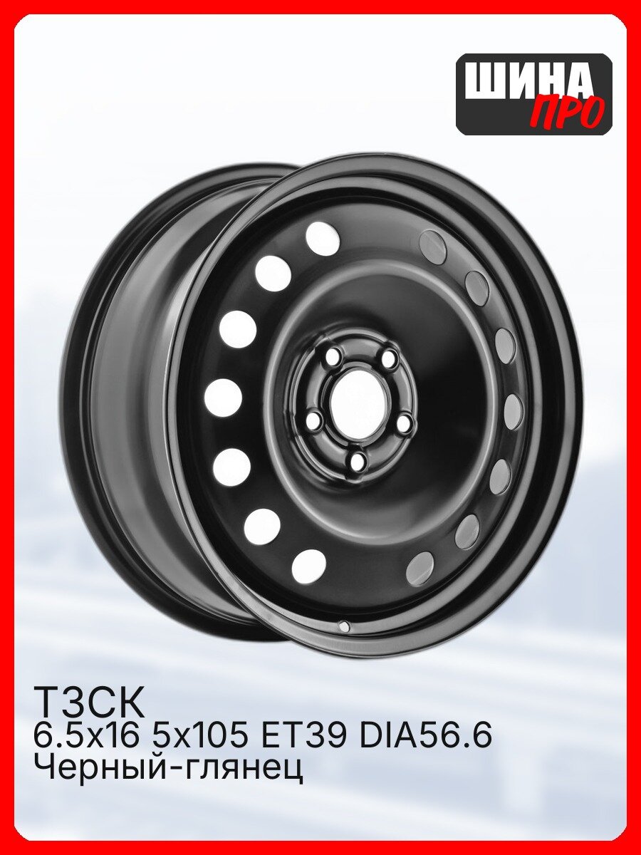 Диск штампованный ТЗСК Chevrolet Cruze/Opel Astra J 6,5\R16 5*105 ET39 d56,6 Черный-глянец [15351874.459244.833-20] Fb max 525 kg