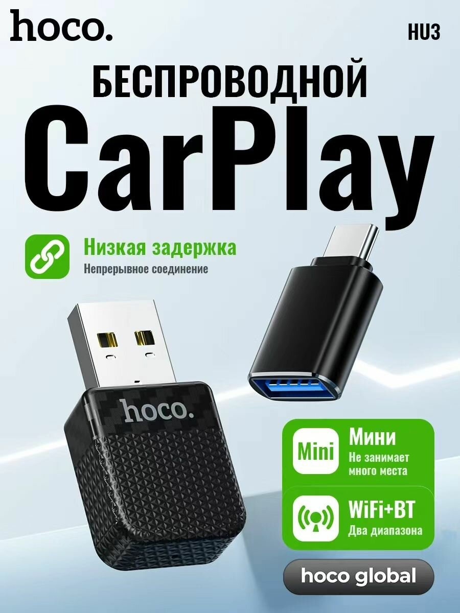 Адаптер CarPlay Hoco HU3 беспроводной USB-A/USB-C - Wi-Fi 2.4/5 ГГц, низкая задержка, для авто с проводным CarPlay