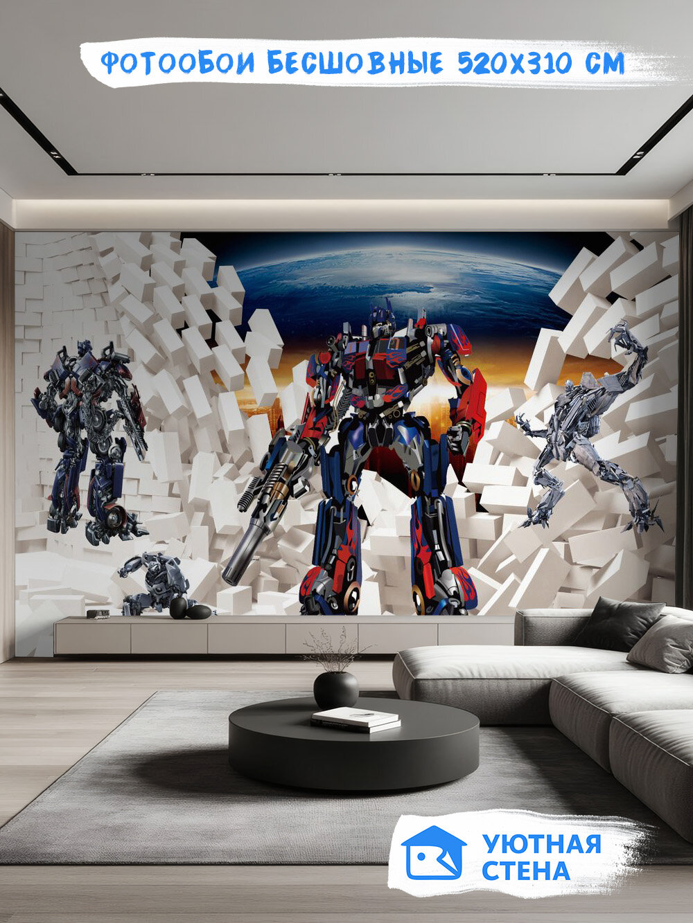 Фотообои "3D Трансформеры-разрушение" 520х310 см Виниловые Бесшовные (единым полотном)