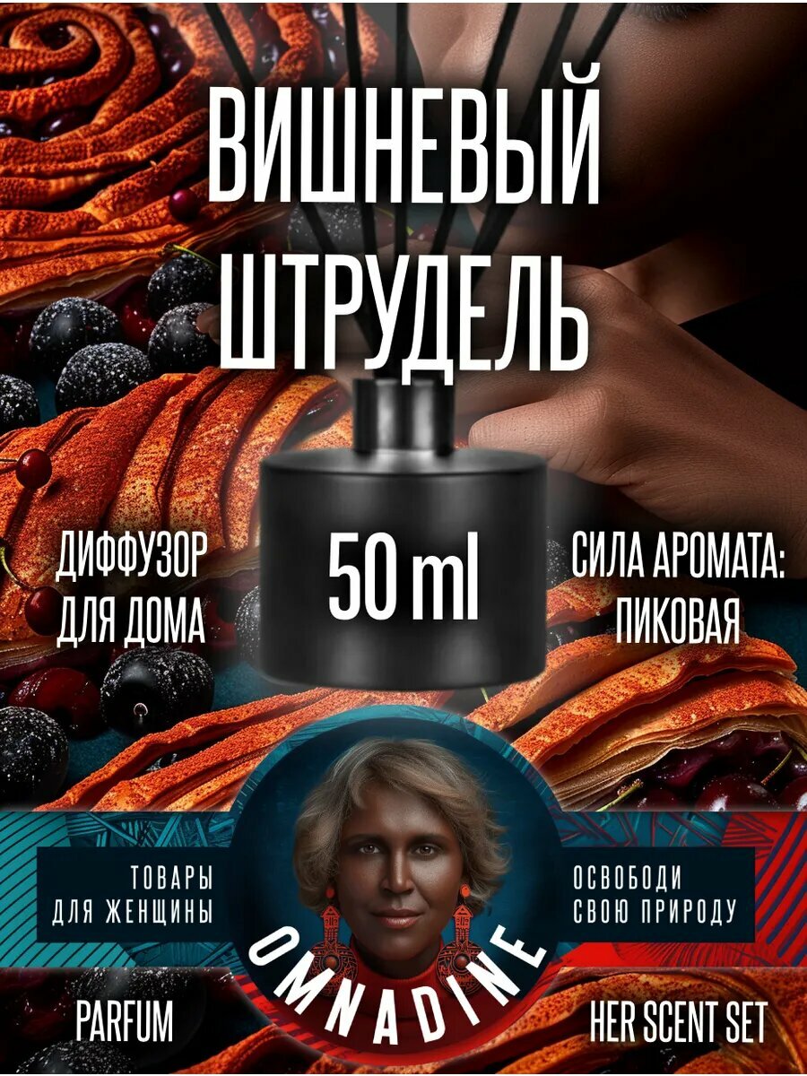 Диффузор для дома премиум вишневый штрудель