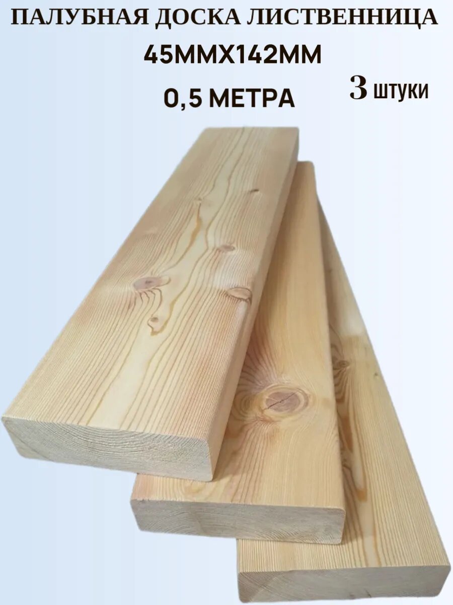 Палубная доска 45мм/142мм 0.5м Лиственница Сорт АВ 3шт