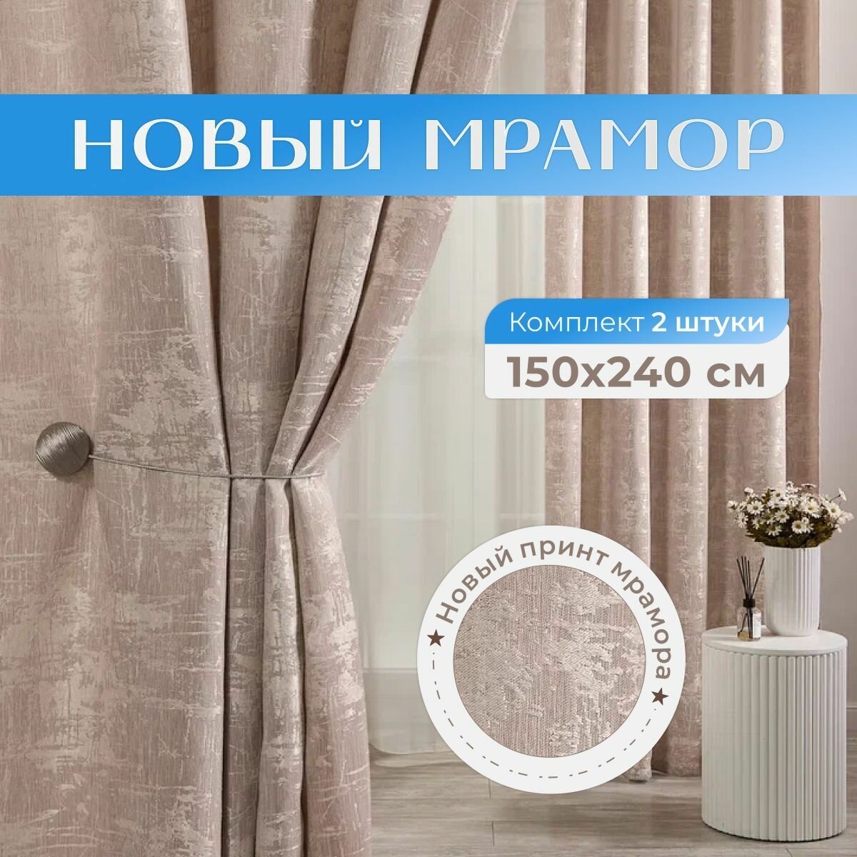 Stars Textile, Шторы для комнаты, 150х240 новый мрамор, бежевые, шторы