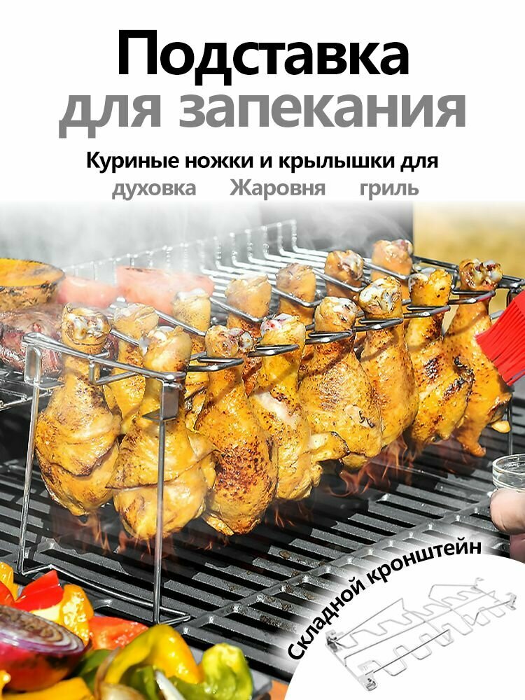 Подставка для куриных ножек и крылышек без подноса для гриля, барбекю, духовки, нержавеющая сталь нержавейка держатель