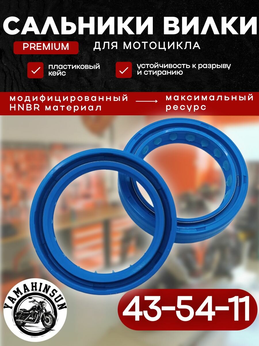 Сальники вилки 43-54-11 HNBR износостойкие, кросс 55-120, ARI.053, 51490MFL003, 51490-MEJ-003; 51153-14D00-000;