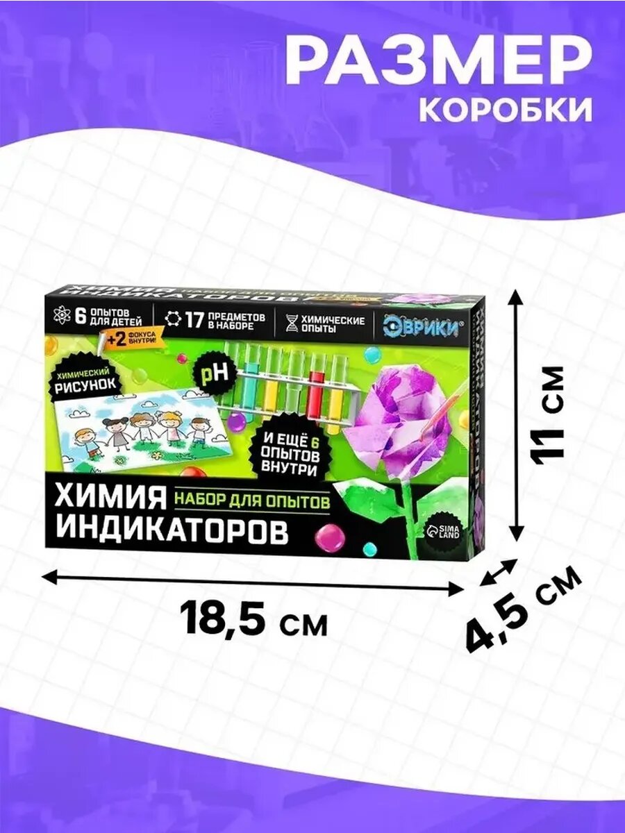 Набор для юных химиков: удивительные опыты и индикаторы