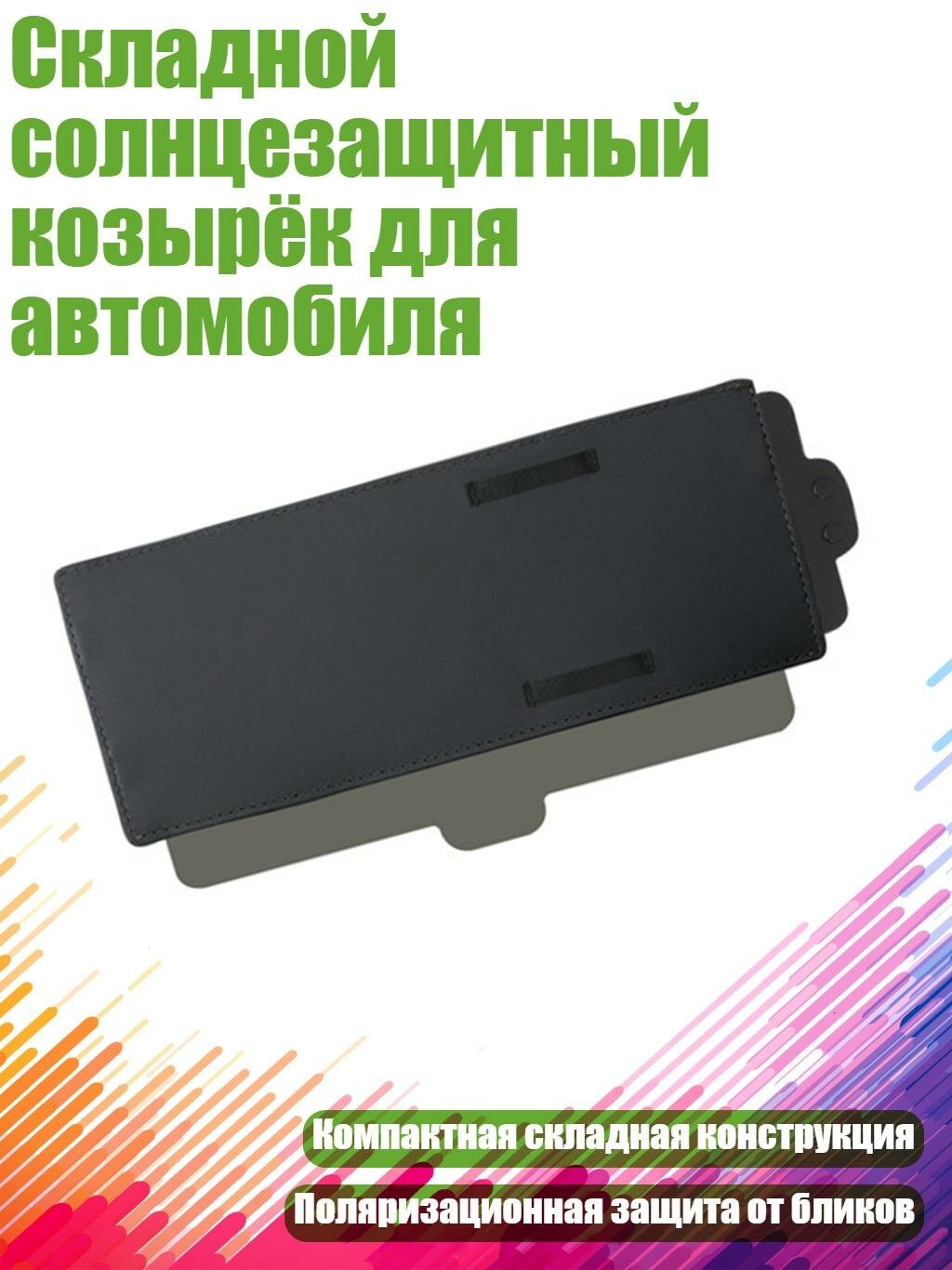Складной солнцезащитный козырёк для автомобиля, Черный - Коричневый