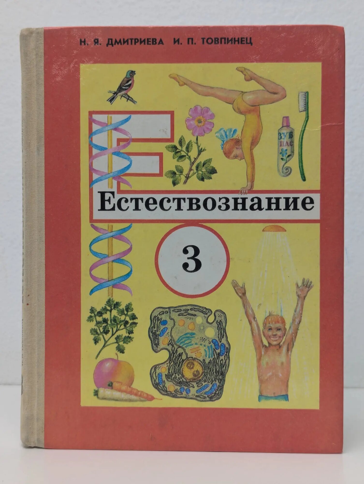 Естествознание. Класс 3 Дмитриева Н, Товпинец Ирина Павловна 1995