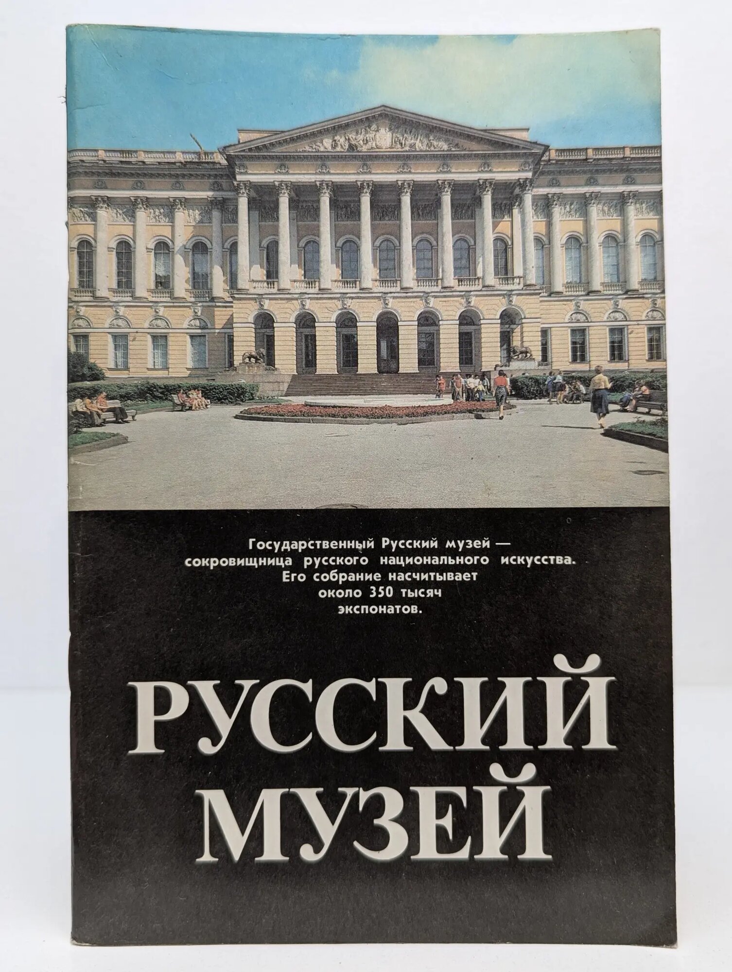 Русский музей Сборник 1990