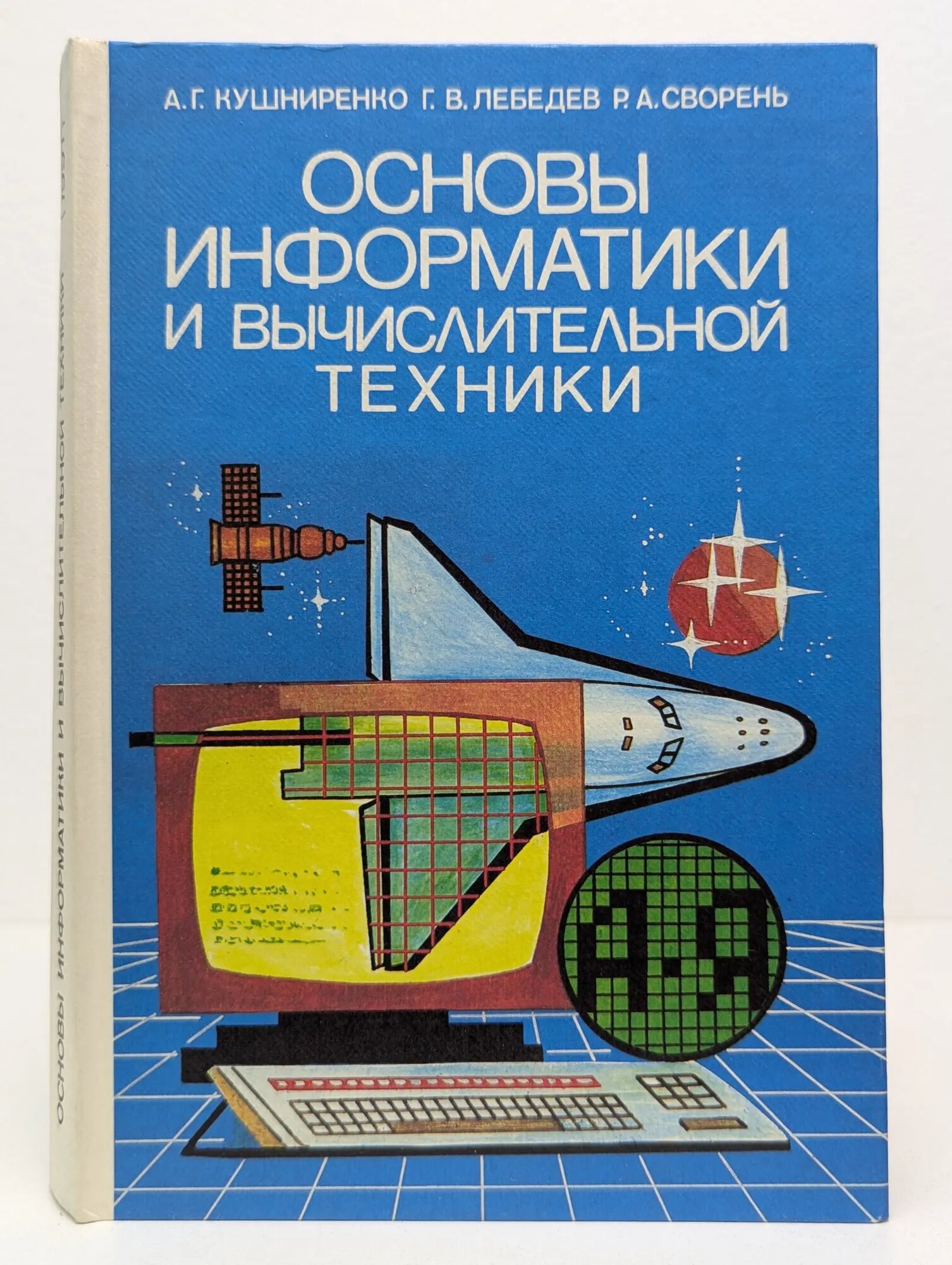 Основы информатики и вычислительной техники Кушниренко Анатолий Георгиевич, Лебедев Геннадий Викторович, Сворень Рудольф Анатольевич 1991