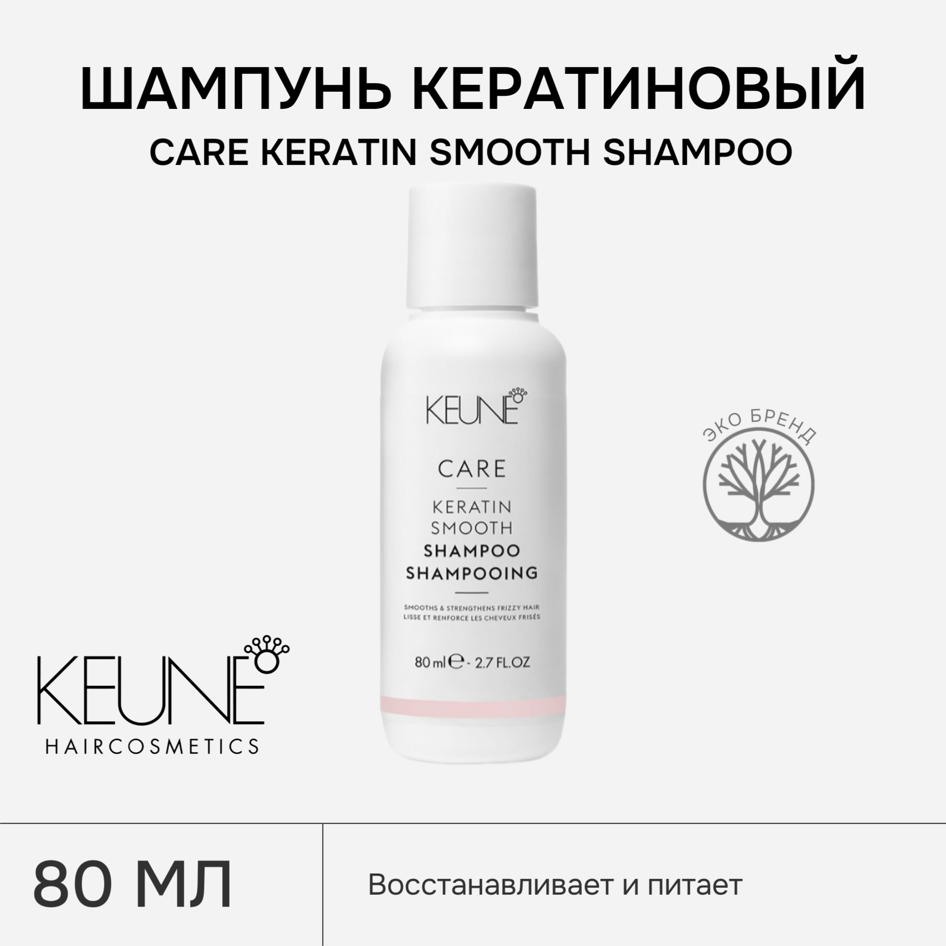 Шампунь кератиновый комплекс KEUNE CARE KERATIN SMOOTH SHAMPOO, 80 мл