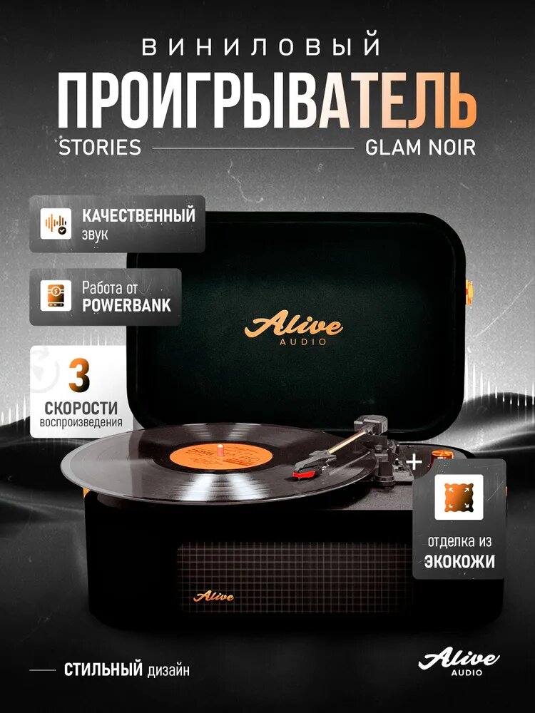 Виниловый проигрыватель Alive Audio STORIES Glam Noir c Bluetooth