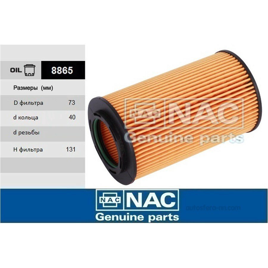 NAC 8865 Фильтр масляный