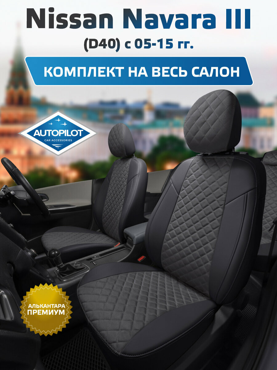 Комплект авточехлов "Автопилот" Nissan Navara III (D40) с 05-15г. Алькантара ромб (Черный + Темно-серый)