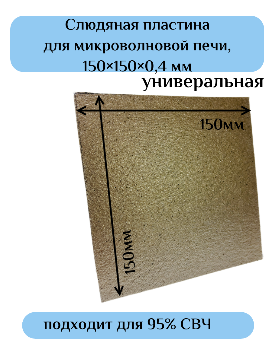 Слюда, для микроволновой печи СВЧ 150×150×0,4 мм универсальная