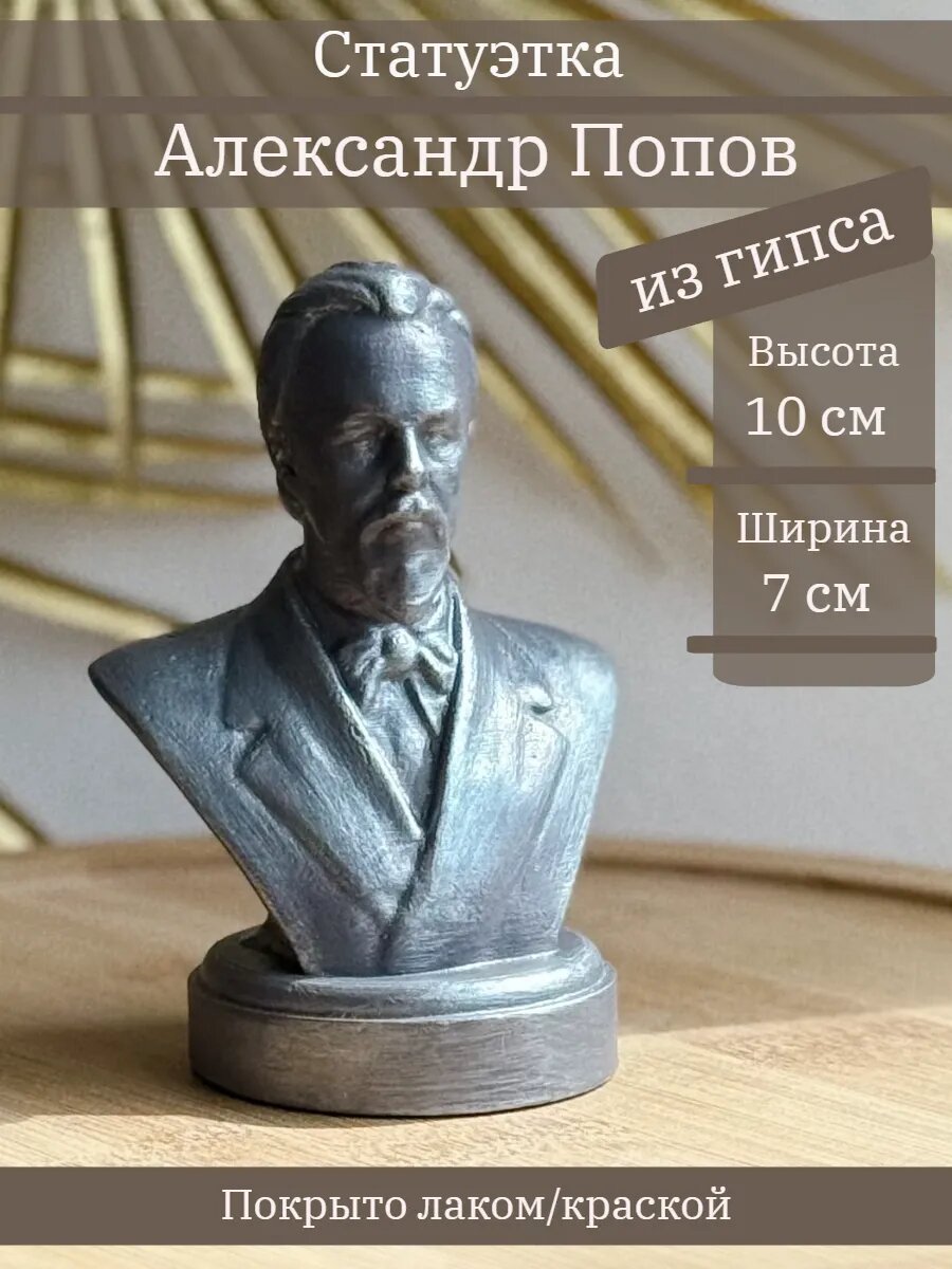 Статуэтка бюст Попова, 10 см, из гипса, ручная работа, в цвете