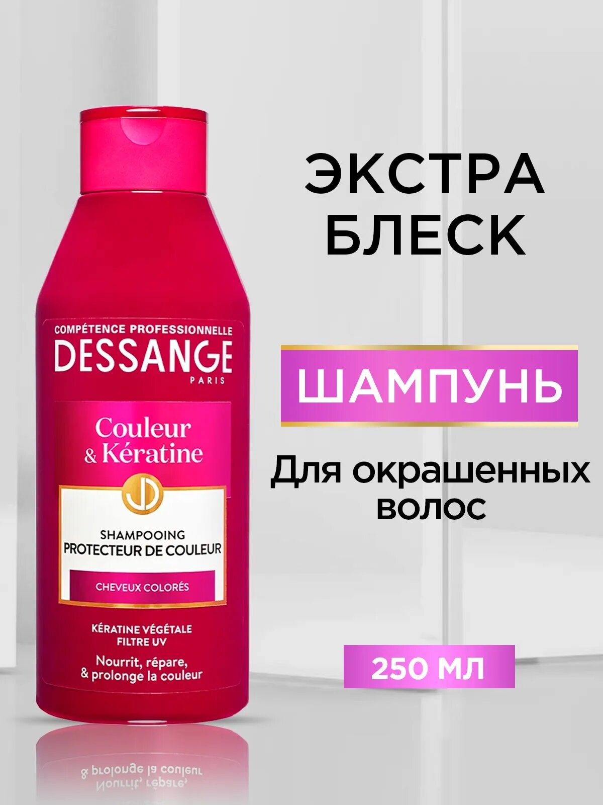 Dessange Шампунь для волос "Экстра блеск", для окрашенных волос, 250 мл
