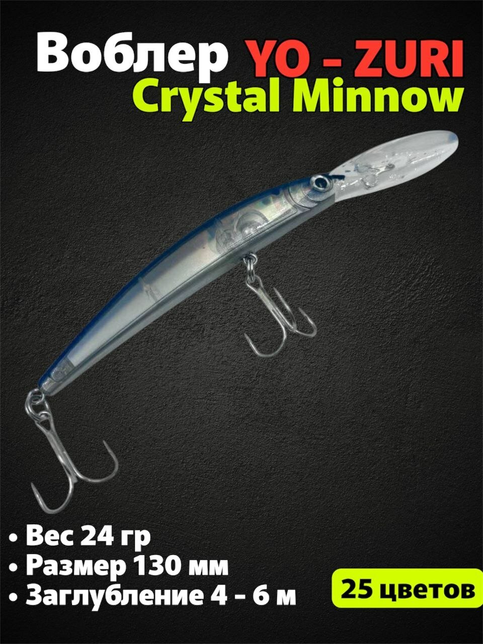 Воблер Yo-Zuri Crystal Minnow Deep Diver 130 F C1301-MPC