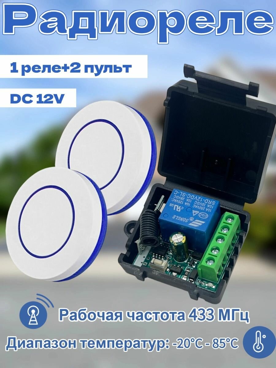 Радио реле 433 MHz, 1 канал, 12В + 2шт пульт управления Радиореле с пультом управления 12В; пульт дистанционного управления в комплекте. для автоматики для управления освещением беспроводное реле
