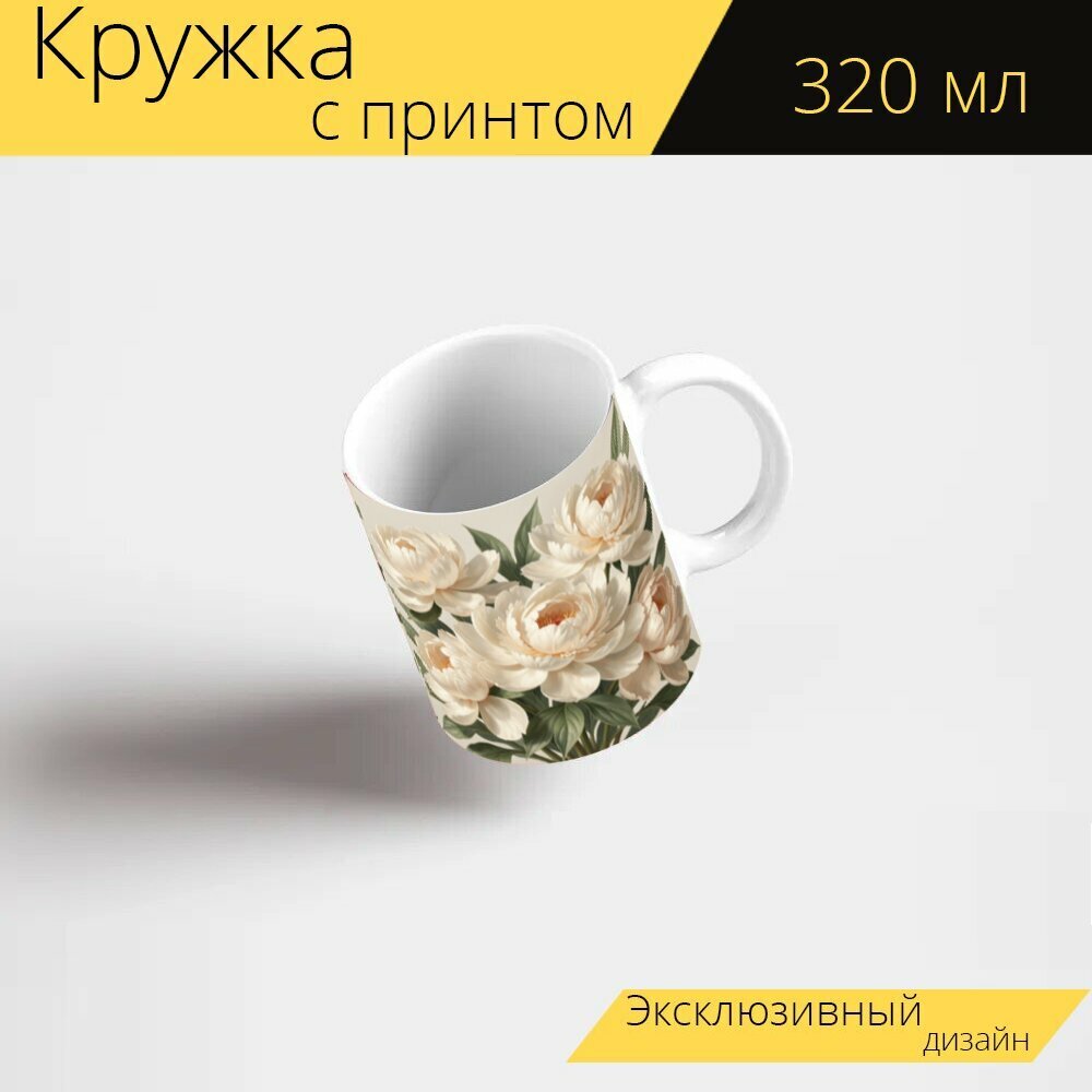 Кружка с рисунком, принтом "Нежные белые пионы. Изящная цветочная композиция в светлой пастельной гамме: крупные кремово-белые бутоны с зелёными листьями, мягкая живописная." 320 мл.