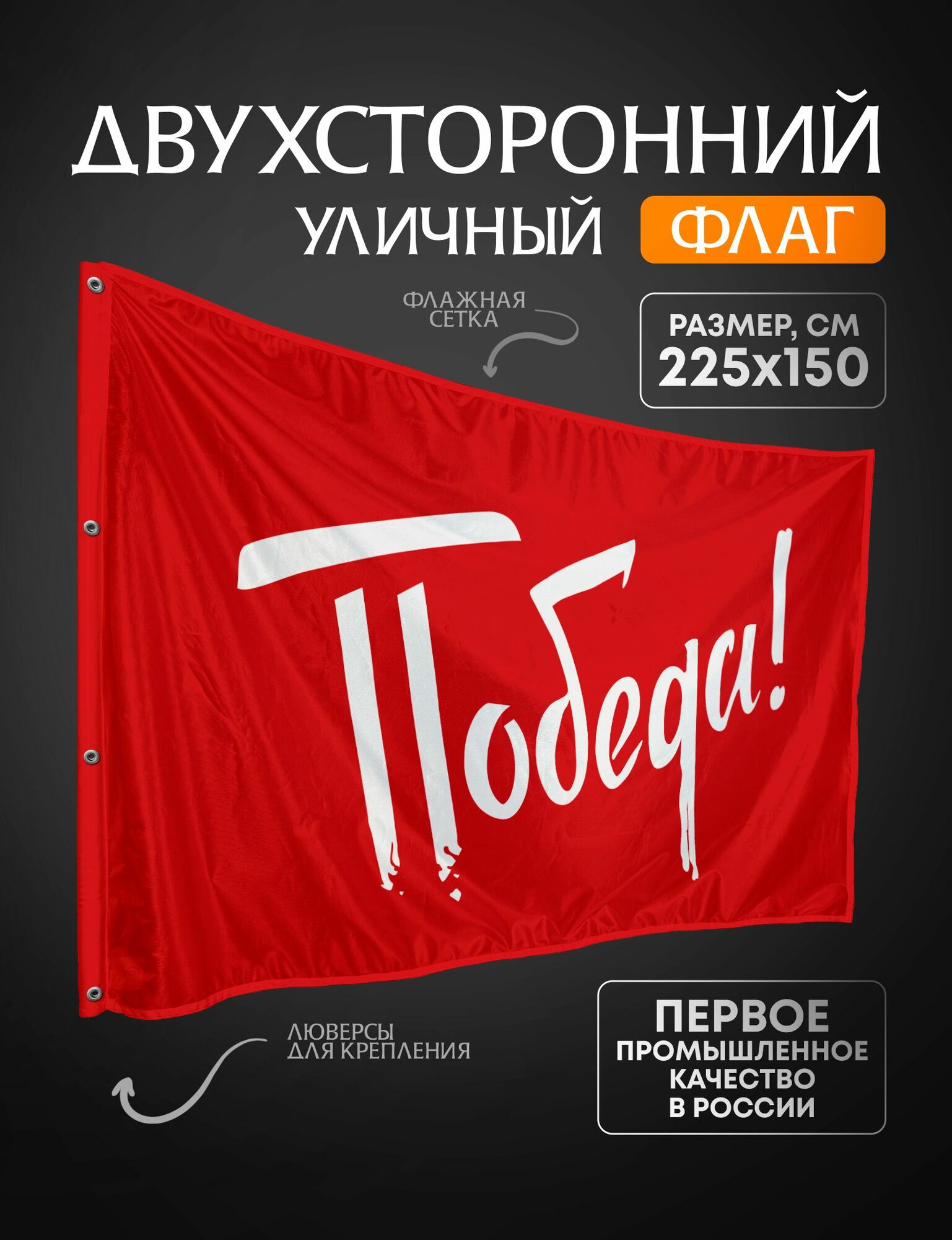 Флаг на День Победы 9 мая двухсторонний большой, 150х225 см на флажной сетке с 4 люверсами