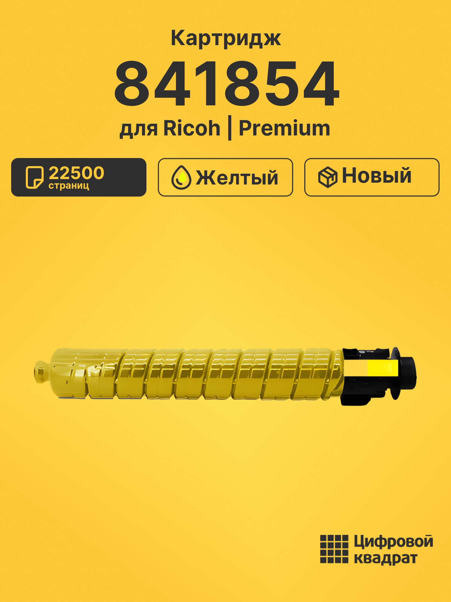 Картридж 841854 для принтеров Ricoh Aficio MP C4503, MP C4504, Aficio MP C5503, MP C5504, Aficio MP C6003 желтый