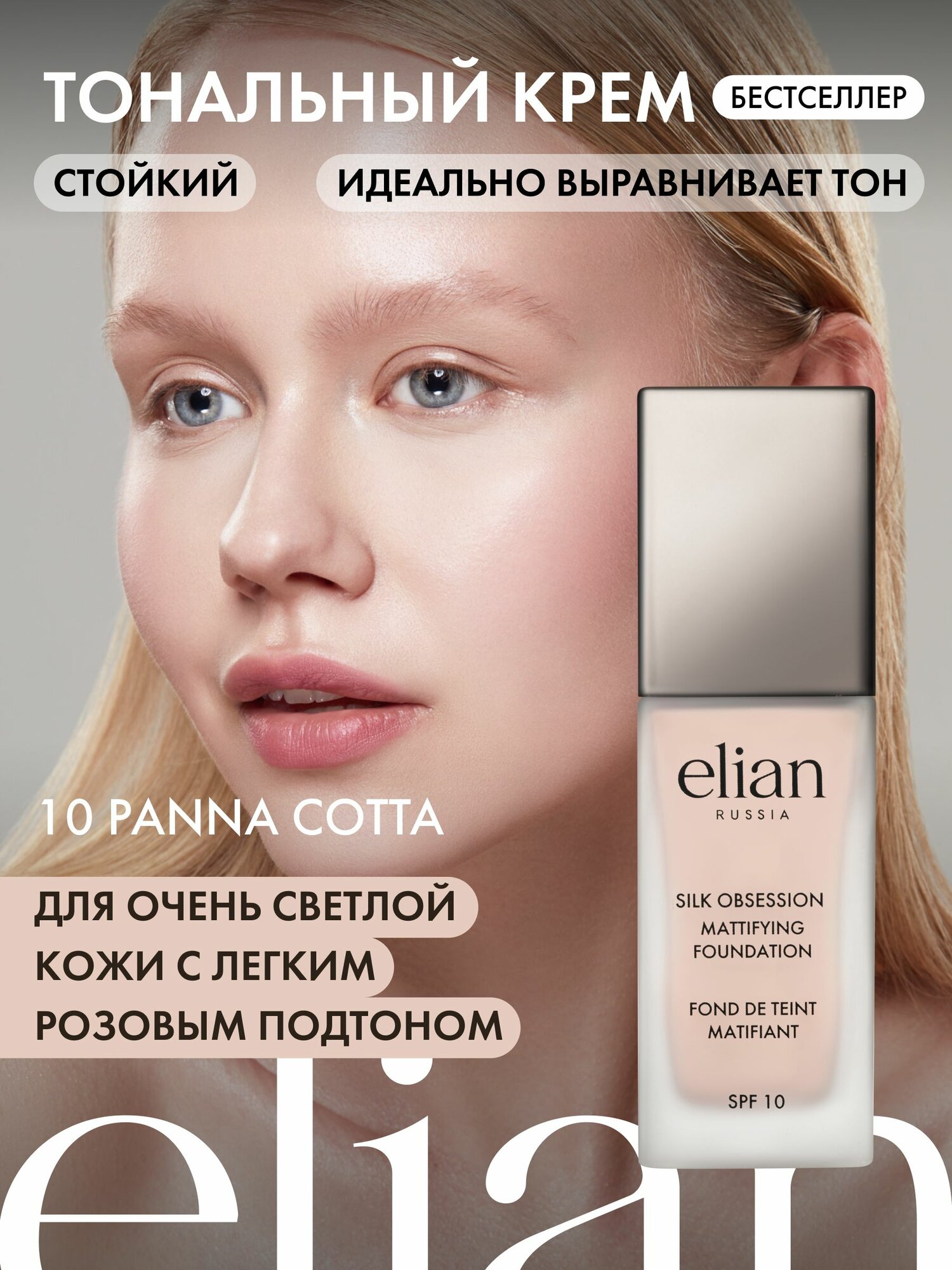 ELIAN RUSSIA Матирующий тональный крем для лица Silk Obsession Mattifying Foundation тон 10 Panna Cotta, 35 мл