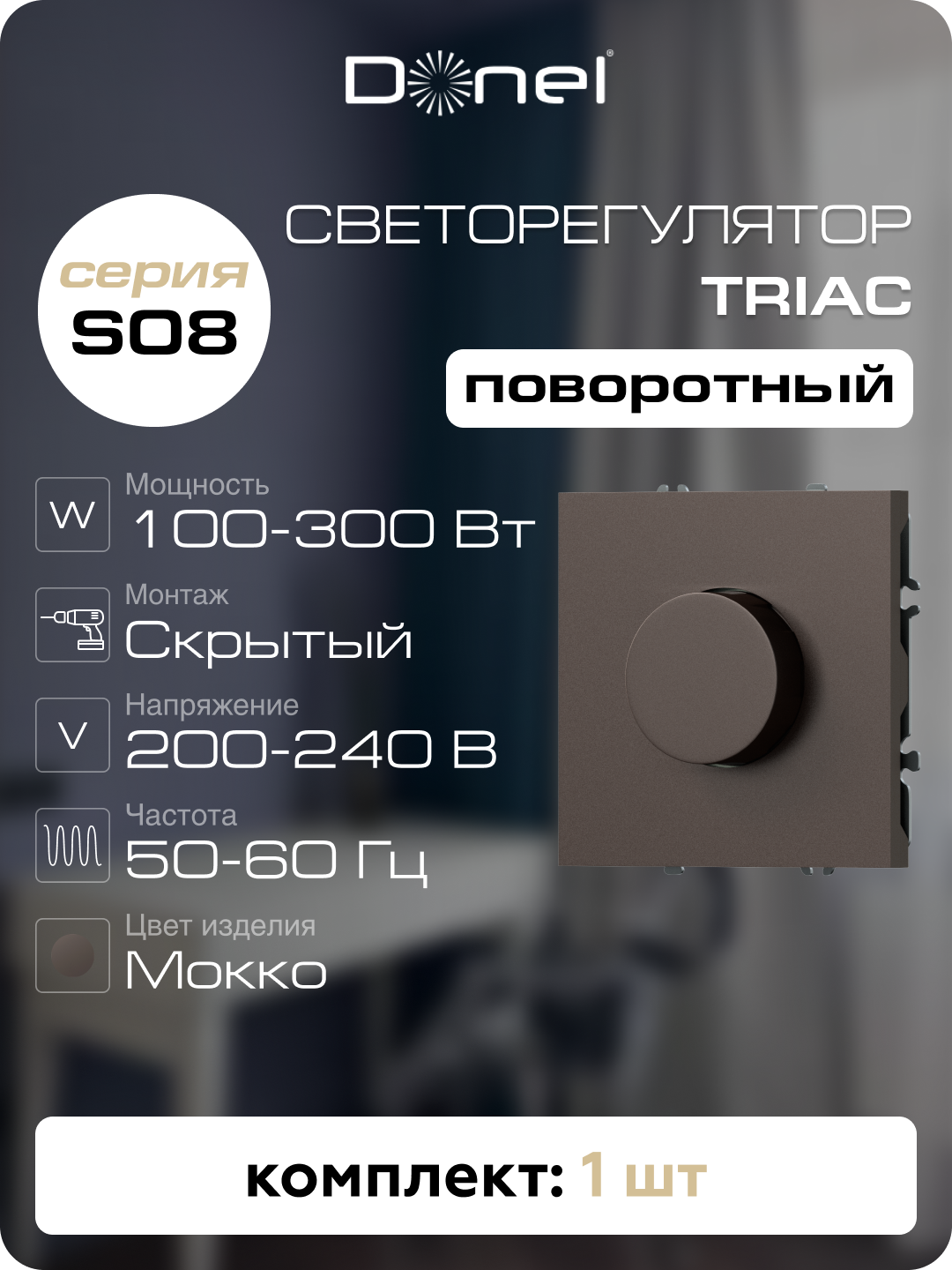 Светорегулятор Triac поворотный, LED-лампы 100Вт, акт. нагрузка 300Вт, цвет мокко, серия S08, Donel