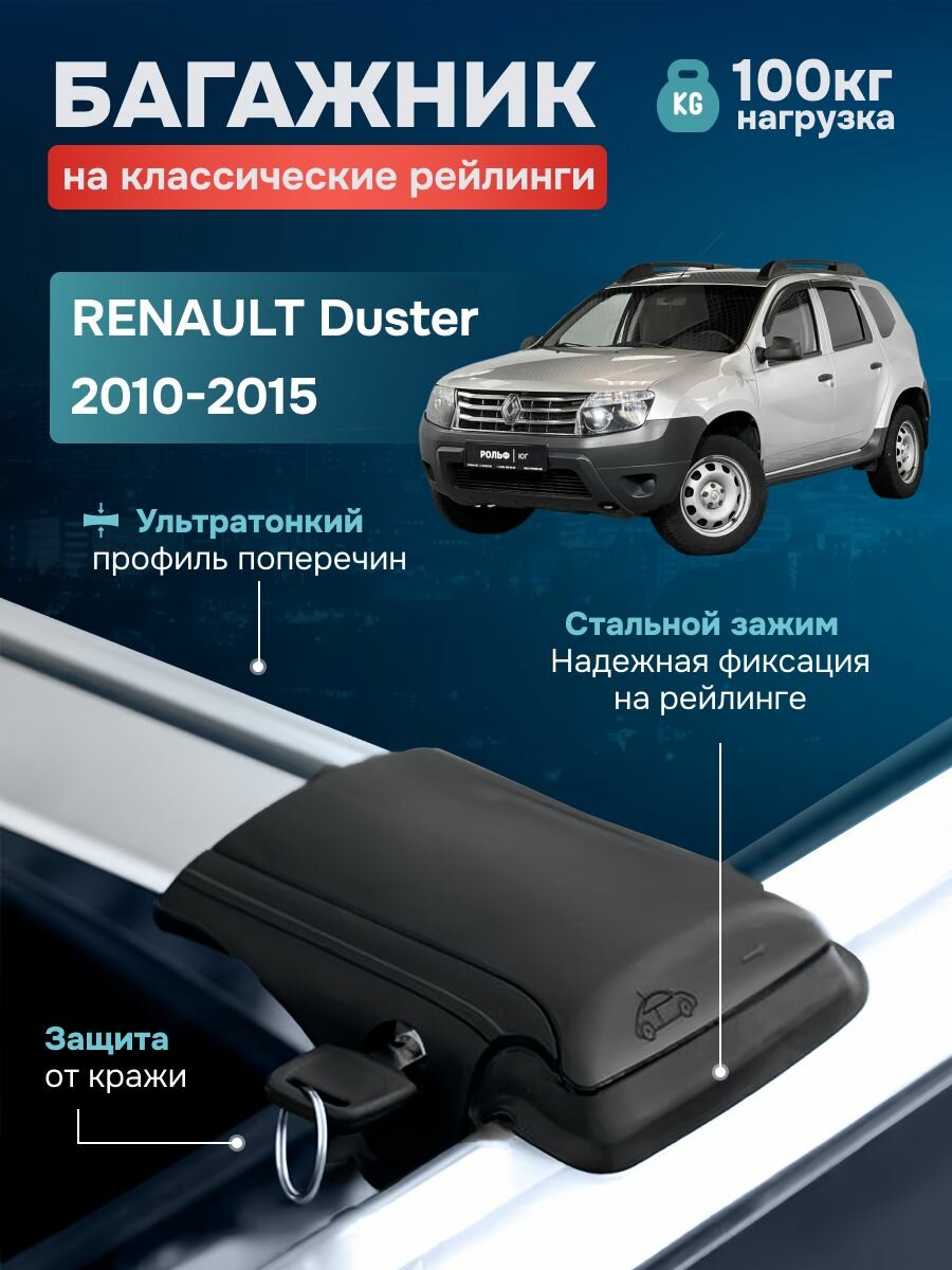 Багажник на крышу Рено Дастер 1 / RENAULT Duster 2010-2015 на рейлинги крыловидные поперечины SKAT S86