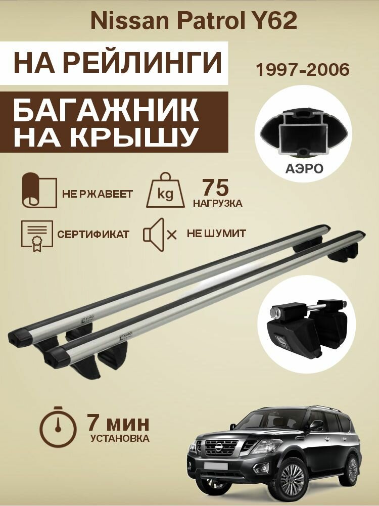 Багажник на Ниссан Патрол Y62 / Nissan Patrol Y62 2010-2024 аэродинамические дуги на рейлинги CompactAG135