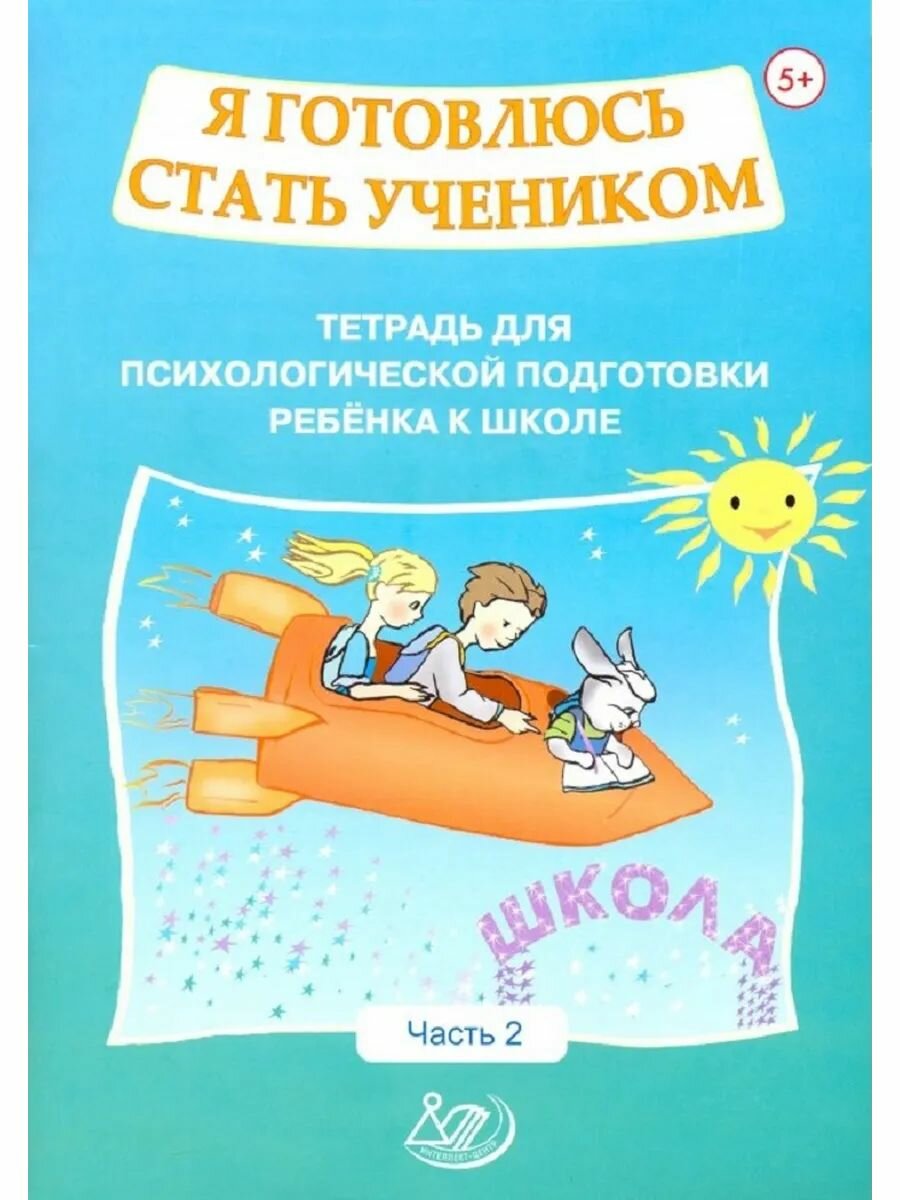 Я готовлюсь стать учеником. Тетрадь для психологической подготовки ребенка к школе. Часть 2