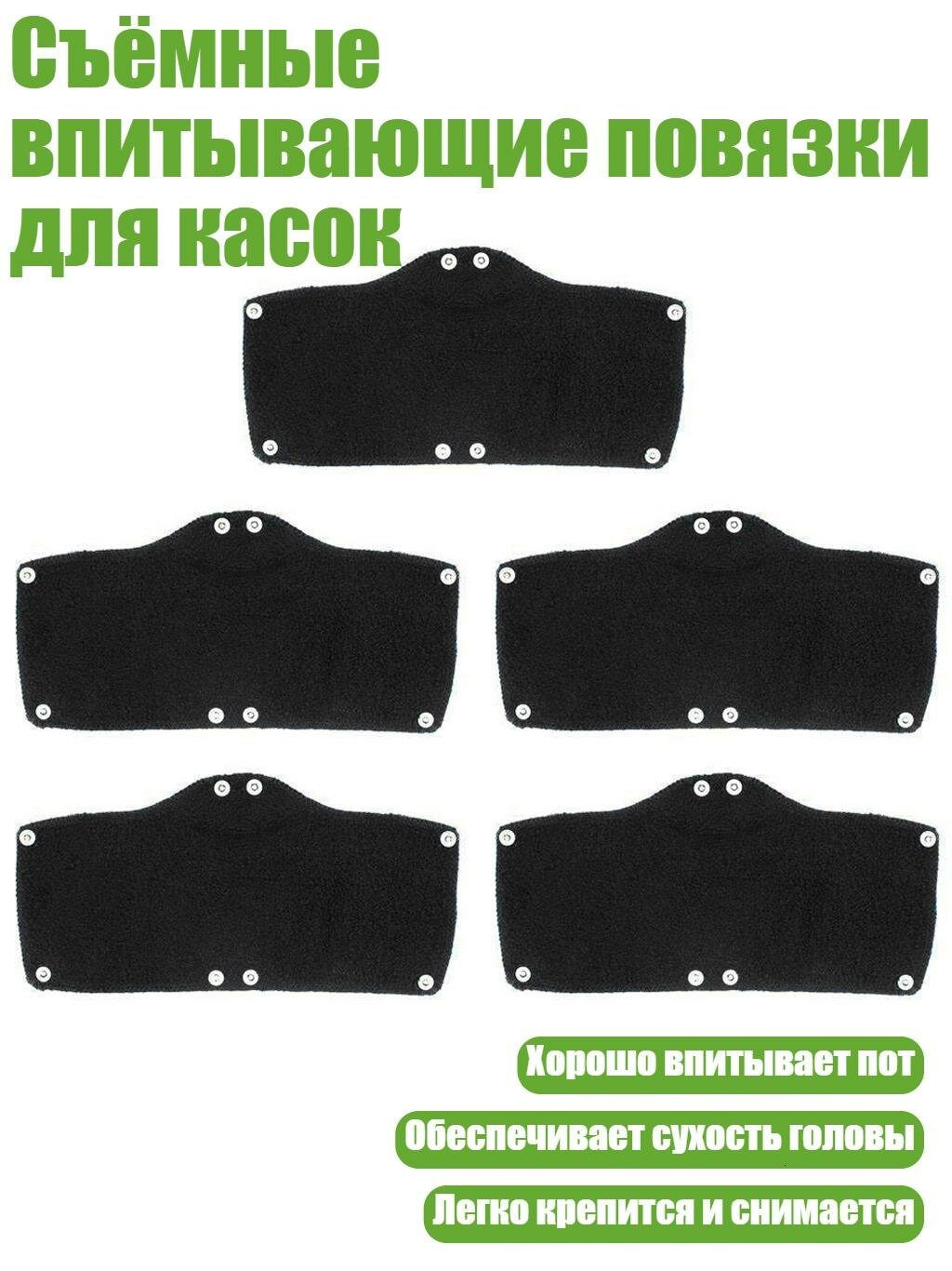 Съёмные впитывающие повязки для касок, Черный