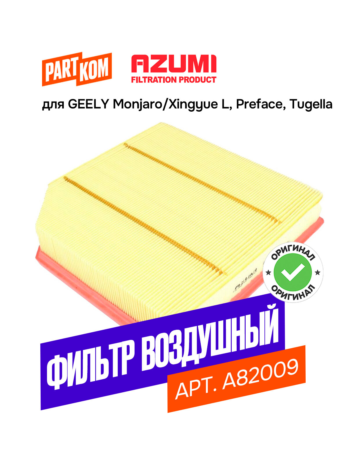 Фильтр воздушный для а/м GEELY Monjaro, Tugella / Джили Монджаро, Тугелла, AZUMI A82009