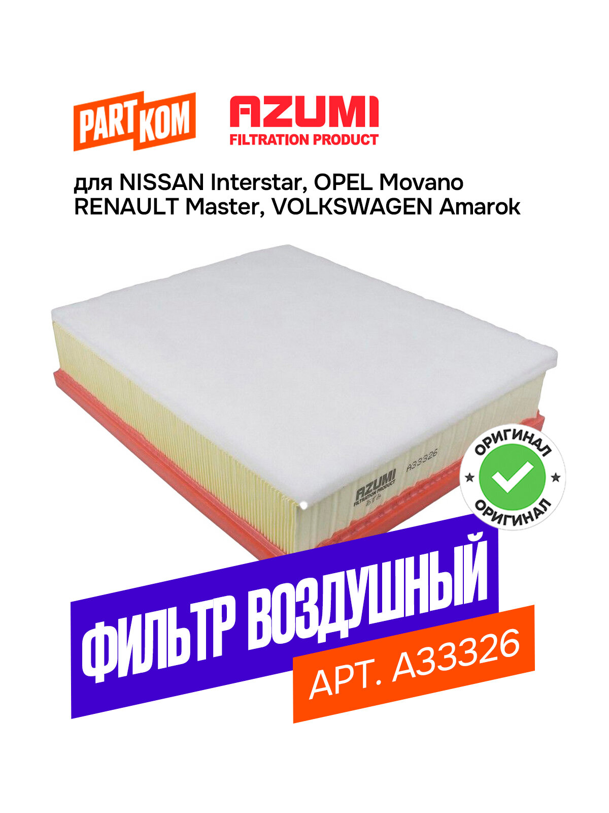 Фильтр воздушный для а/м OPEL Movano; RENAULT Master / Опель Мовано, Рено Мастер, AZUMI A33326