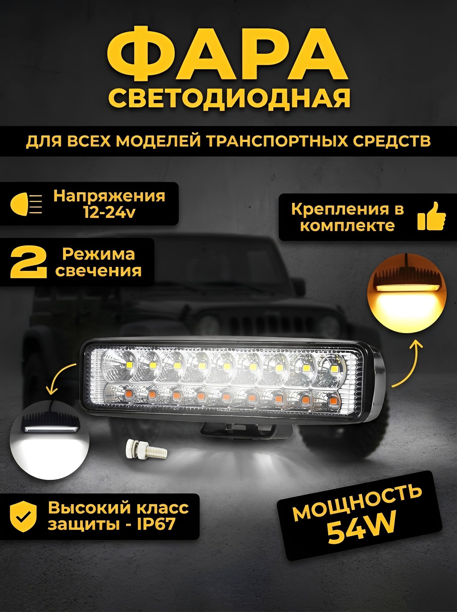 Светодиодная фара 54W с функцией поворотника белый/желтый свет