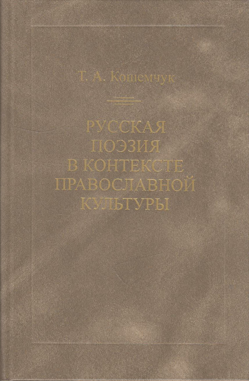 Книга Наука Кошемчук Т. А. Русская поэзия в контексте православной культуры 60х90/16 639 Твердый переплет